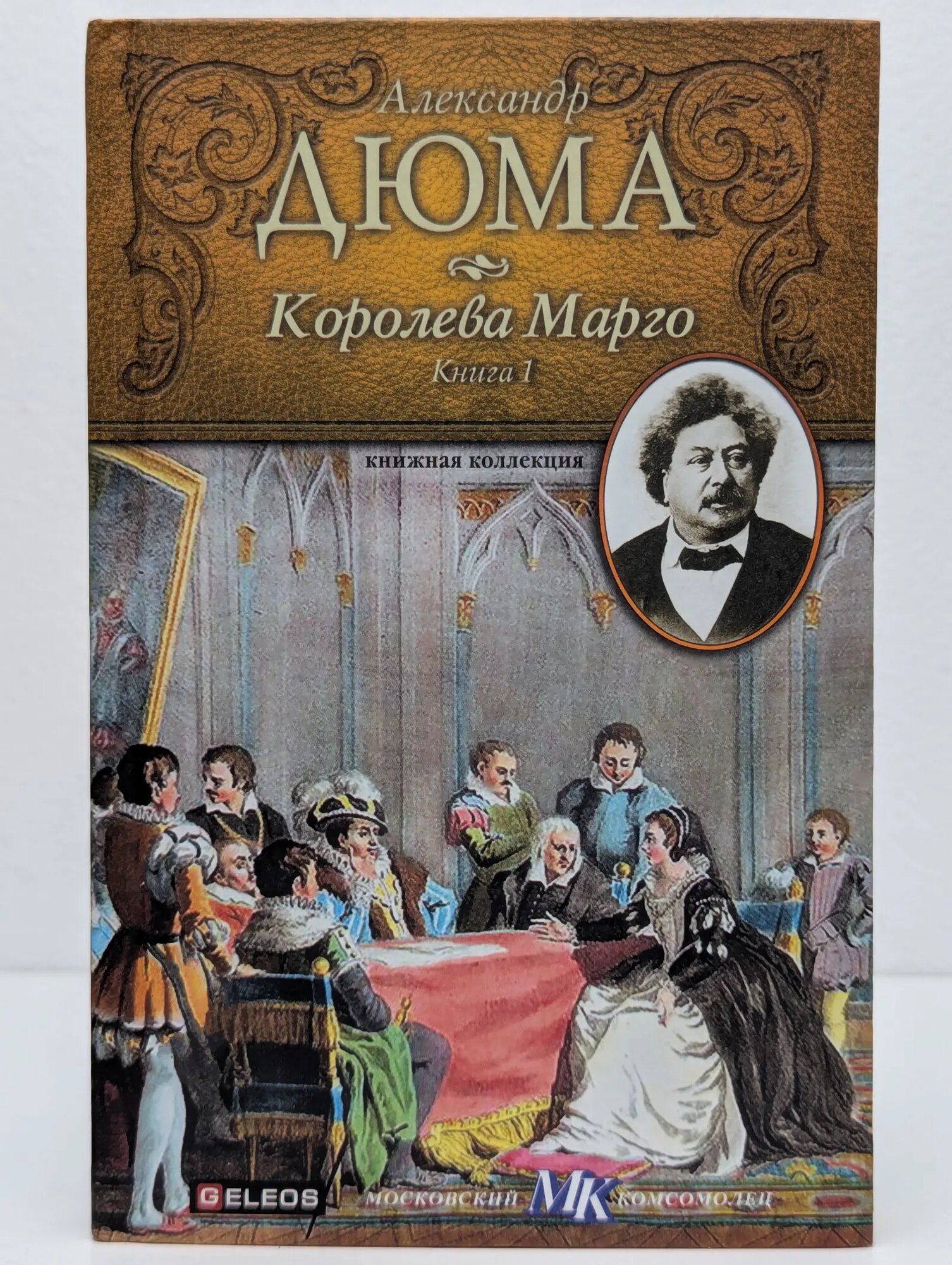 Книжная коллекция МК. Королева Марго. В 2 книгах. Книга 1 Дюма Александр 2010