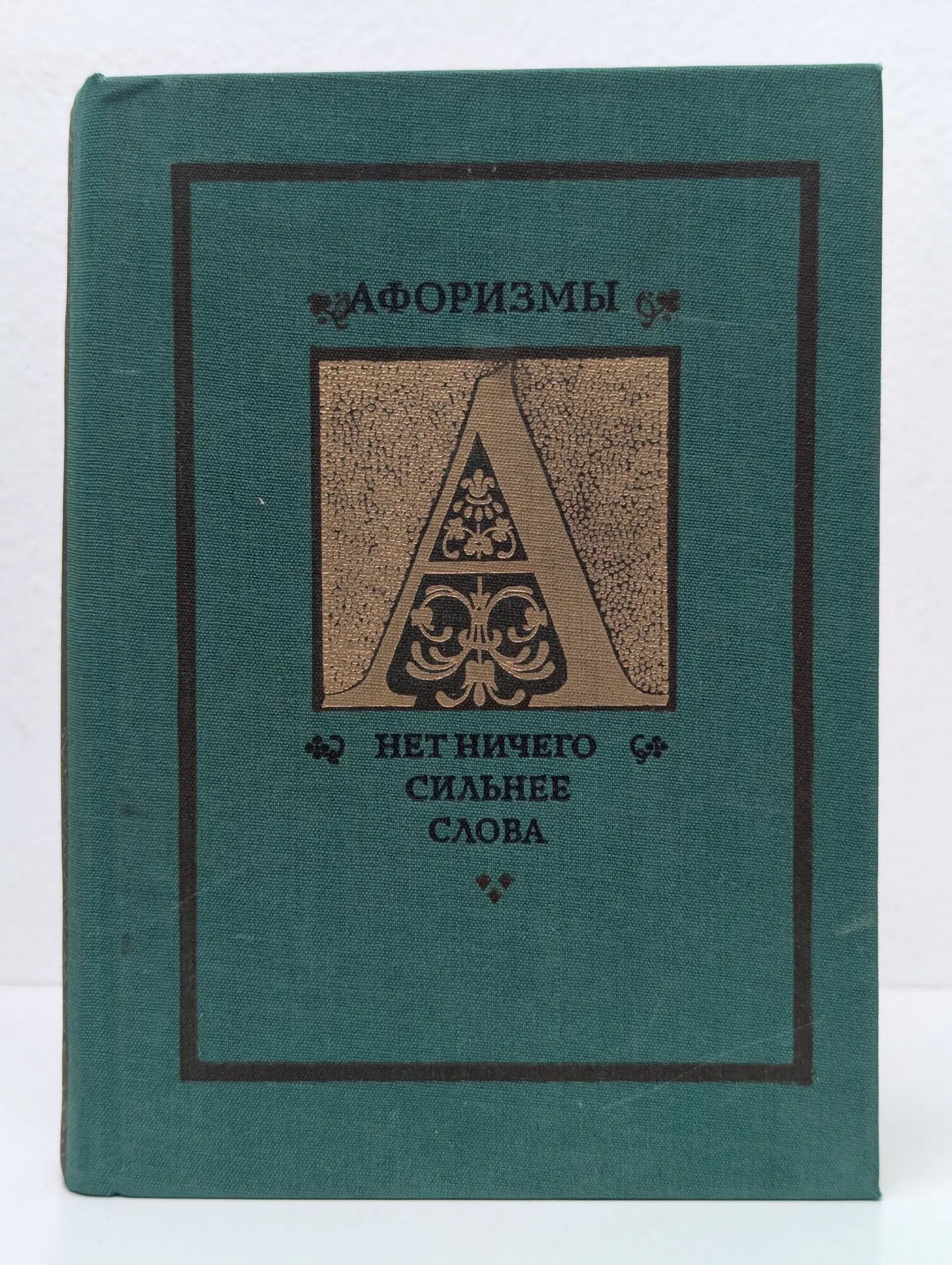 Афоризмы. Нет ничего сильнее слова Сборник 1985