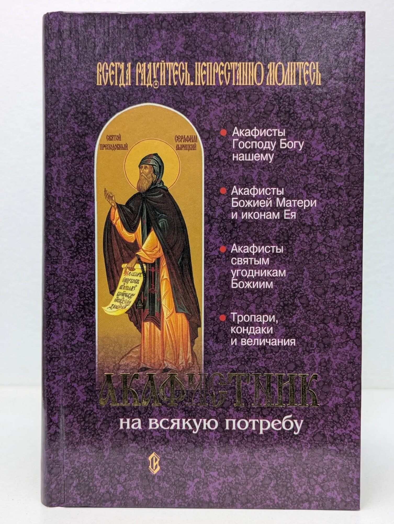 Акафистник на всякую потребу Сборник 2002