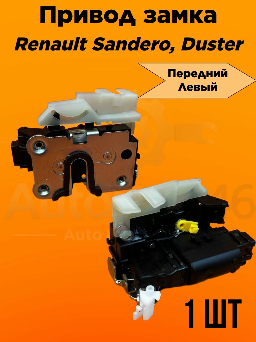 Замок передней левой двери водительской Рено Сандеро, Рено Дастер, Renault Sandero, Duster. Аналог