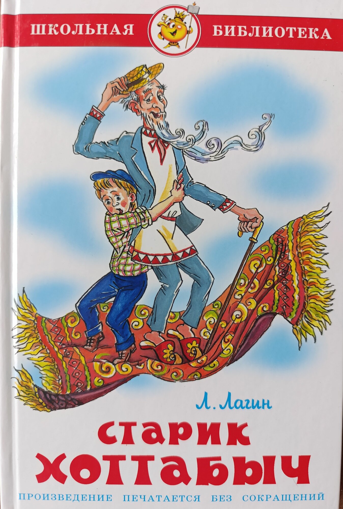 Старик Хоттабыч. Повесть. 2017 г.