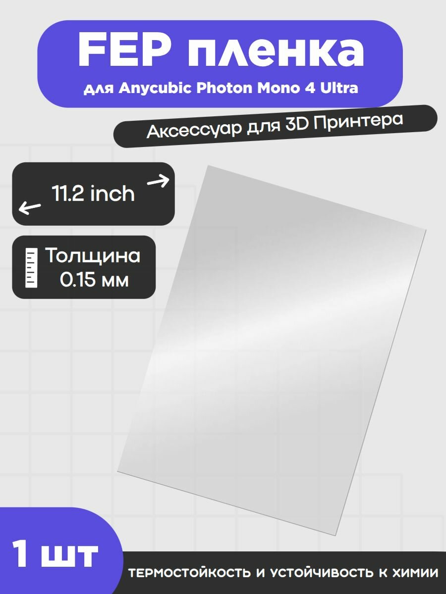 Пленка UniXYZ FEP для 3D-принтера Anycubic Photon Mono 4 Ultra, (1 шт)