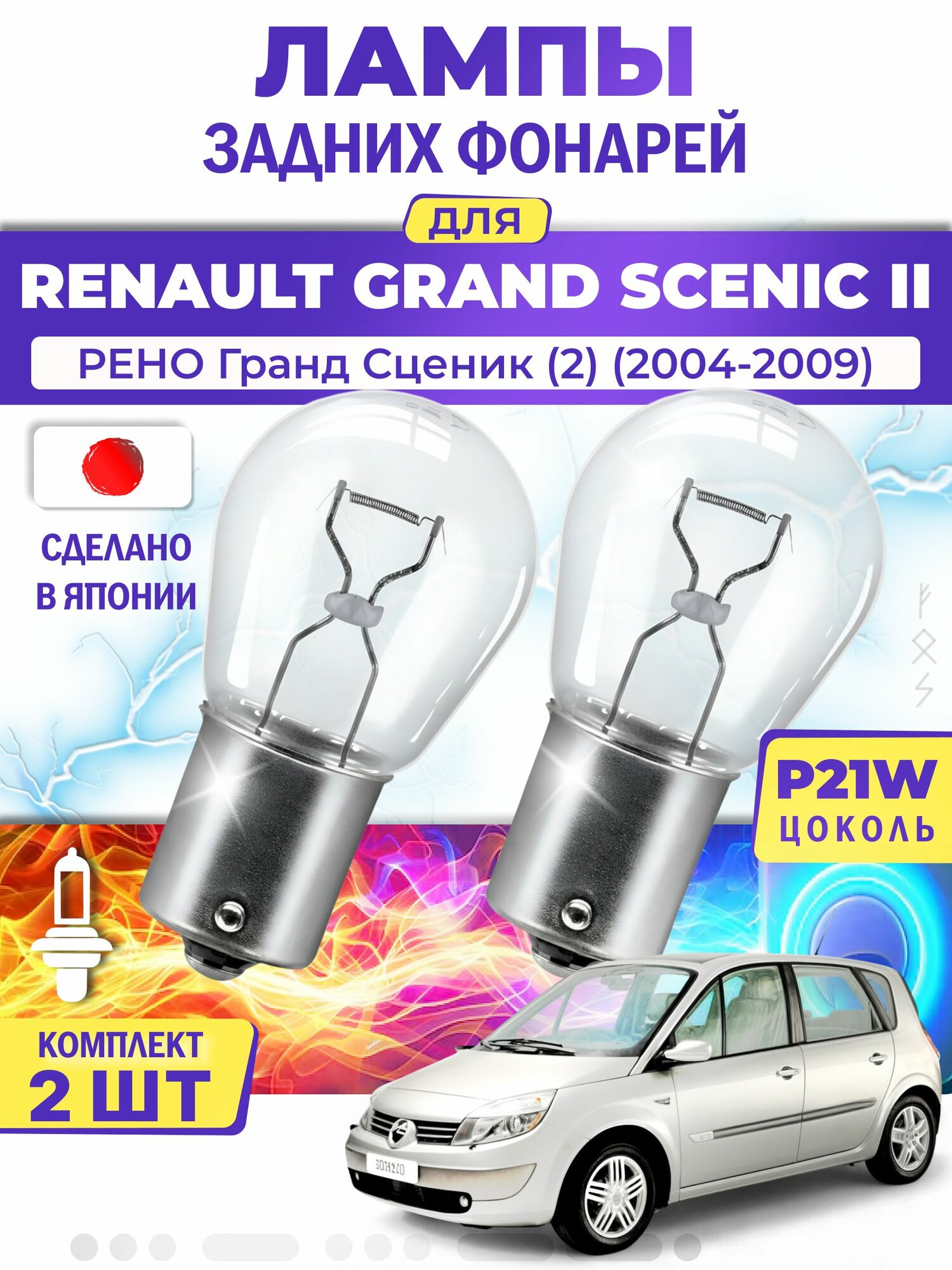 Японские лампы задних фонарей для RENAULT GRAND SCENIC II / рено Гранд Сценик (2) (2004-2009), P21W одноконтактные ( комплект 2шт )