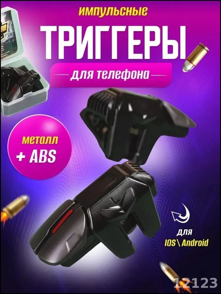 Триггеры импульсные для телефона для игр в PUBG, Черные, Металл + ABS