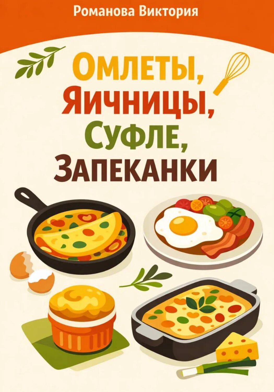 Омлеты, яичницы, суфле, запеканки [Цифровая книга]