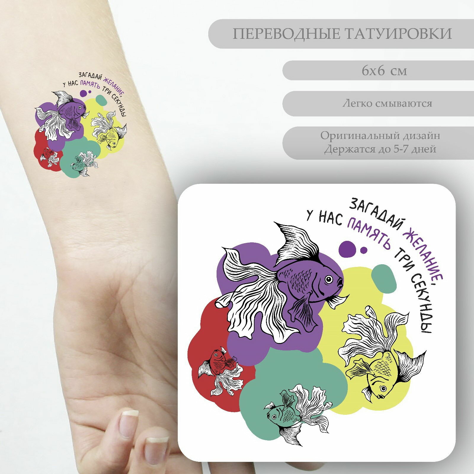 Переводная тату на тело цветная "Рыбки: Загадай желание, у нас память три секунды", 6x6 см