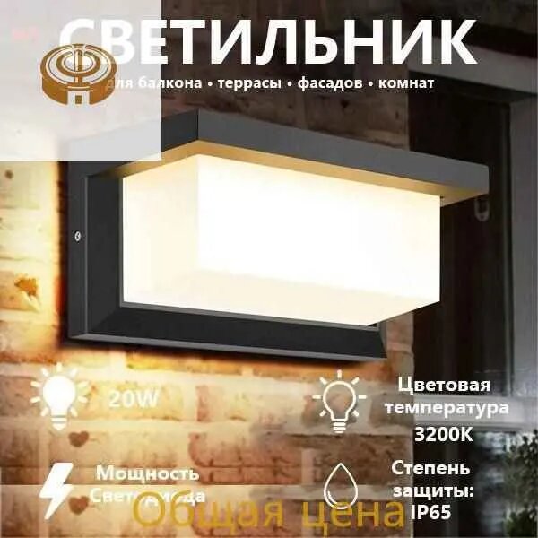 Настенный светильник 20W для балкона, террасы, фасадов, комнат, 3200K, IP65, черного цвета