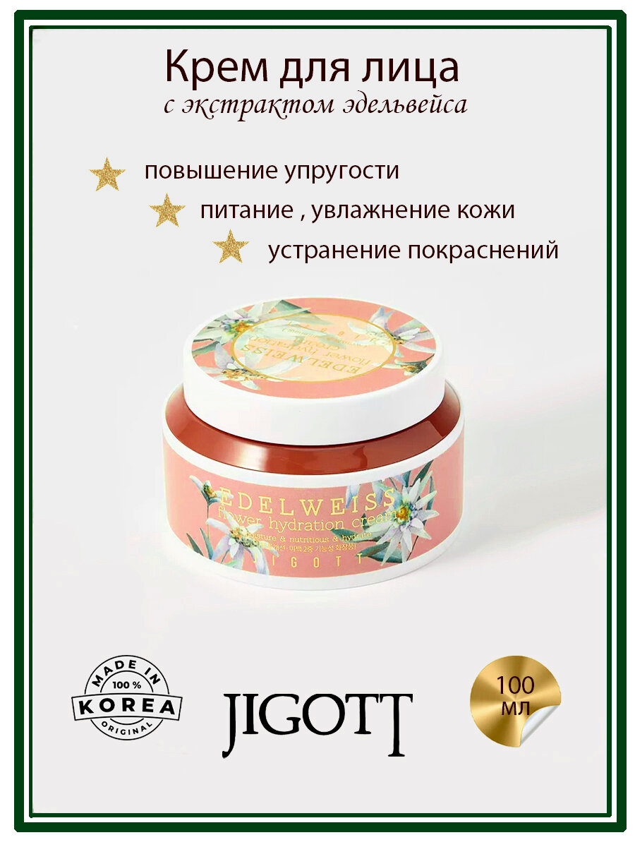 Увлажняющий крем для лица с экстрактом эдельвейса Jigott Edelweiss Flower 100мл