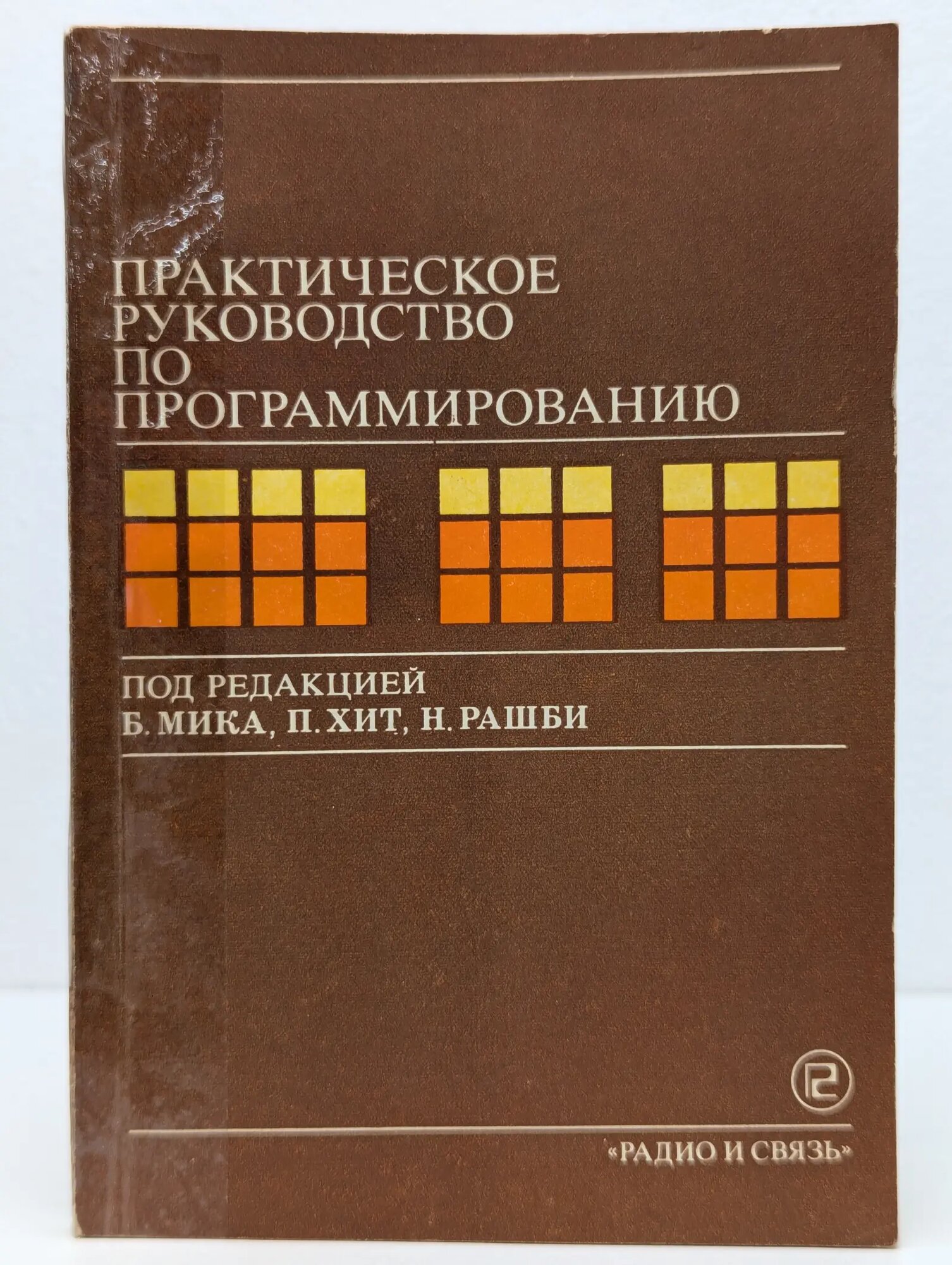 Практическое руководство по программированию Мик Брайан, Хит Патриция, Рашби Ник 1986