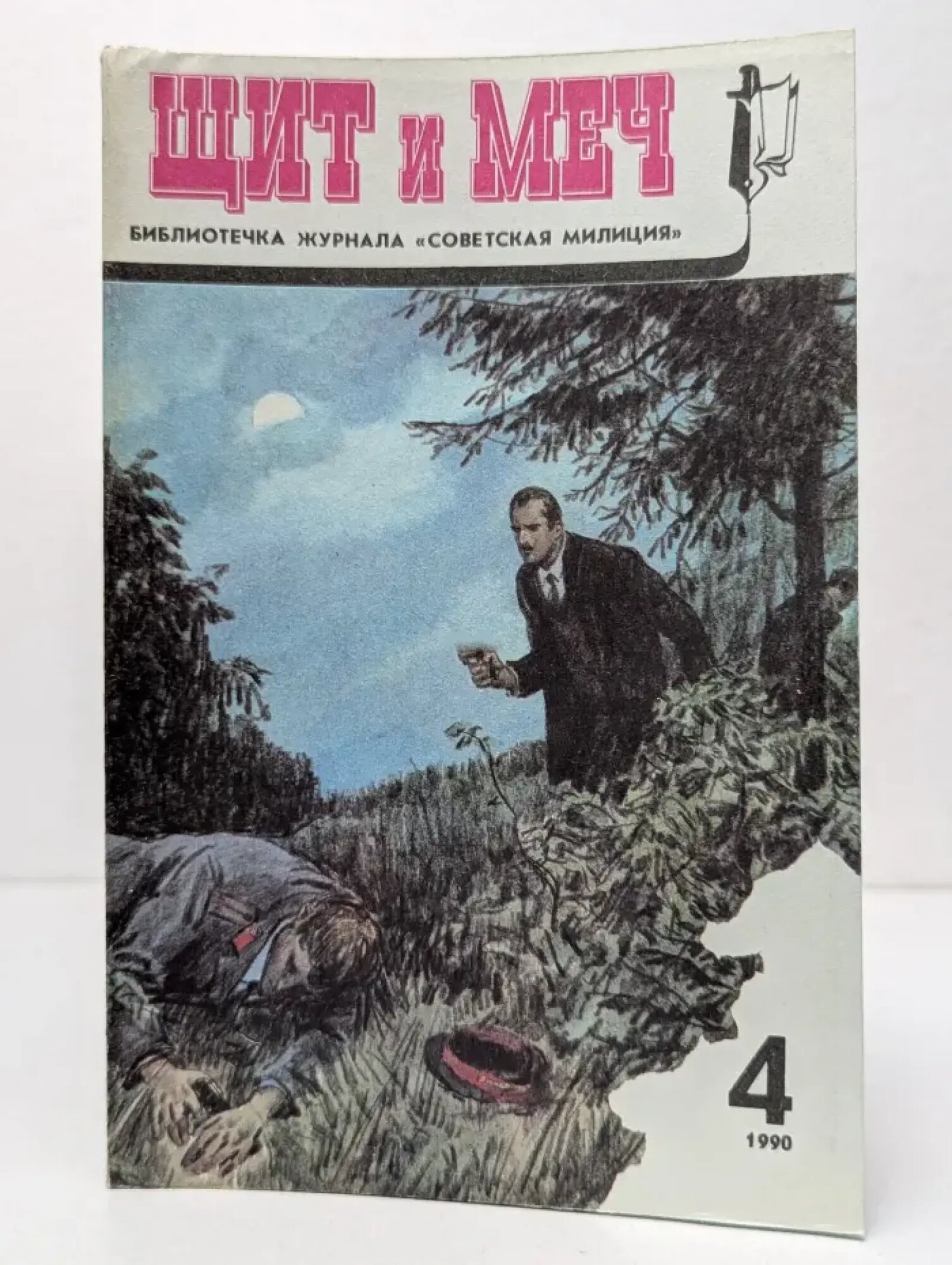 Щит и меч. № 4/1990 Булыкин Григорий 1990