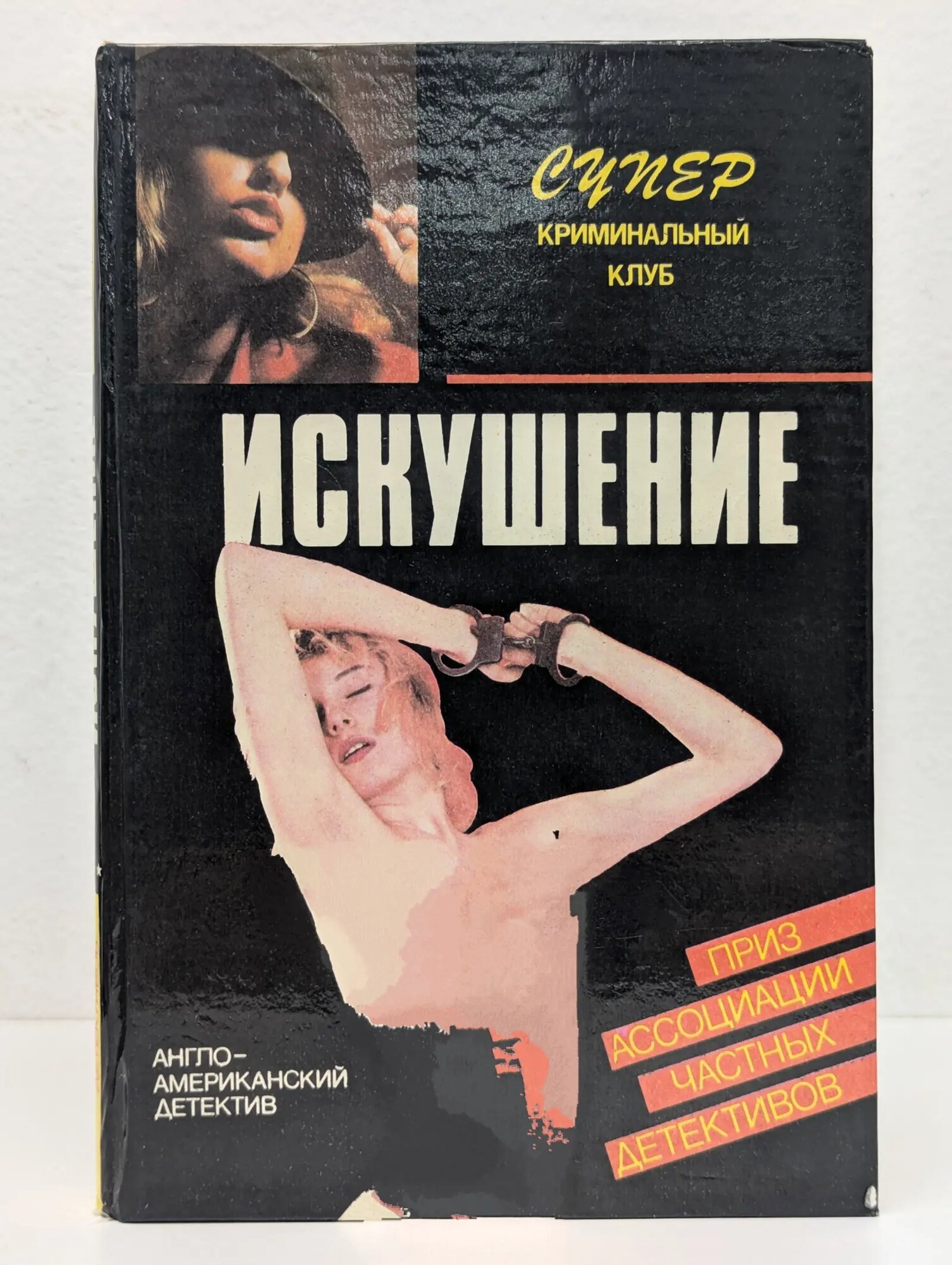 Супер криминальный клуб. Искушение Кризи Джон, Спиллейн Микки, Макдональд Джон 1993