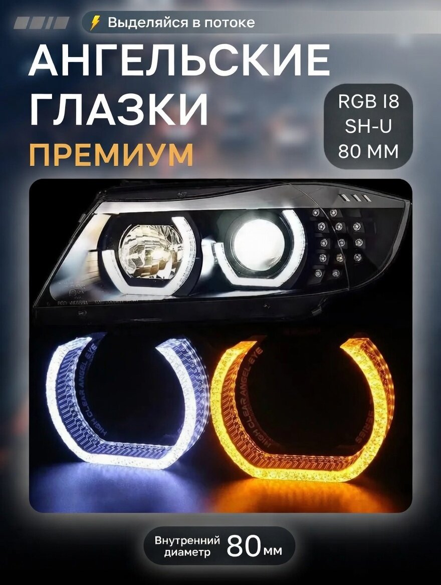 Ангельские глазки RGB I8 SH-U 80 мм ДХО с управлением через приложение