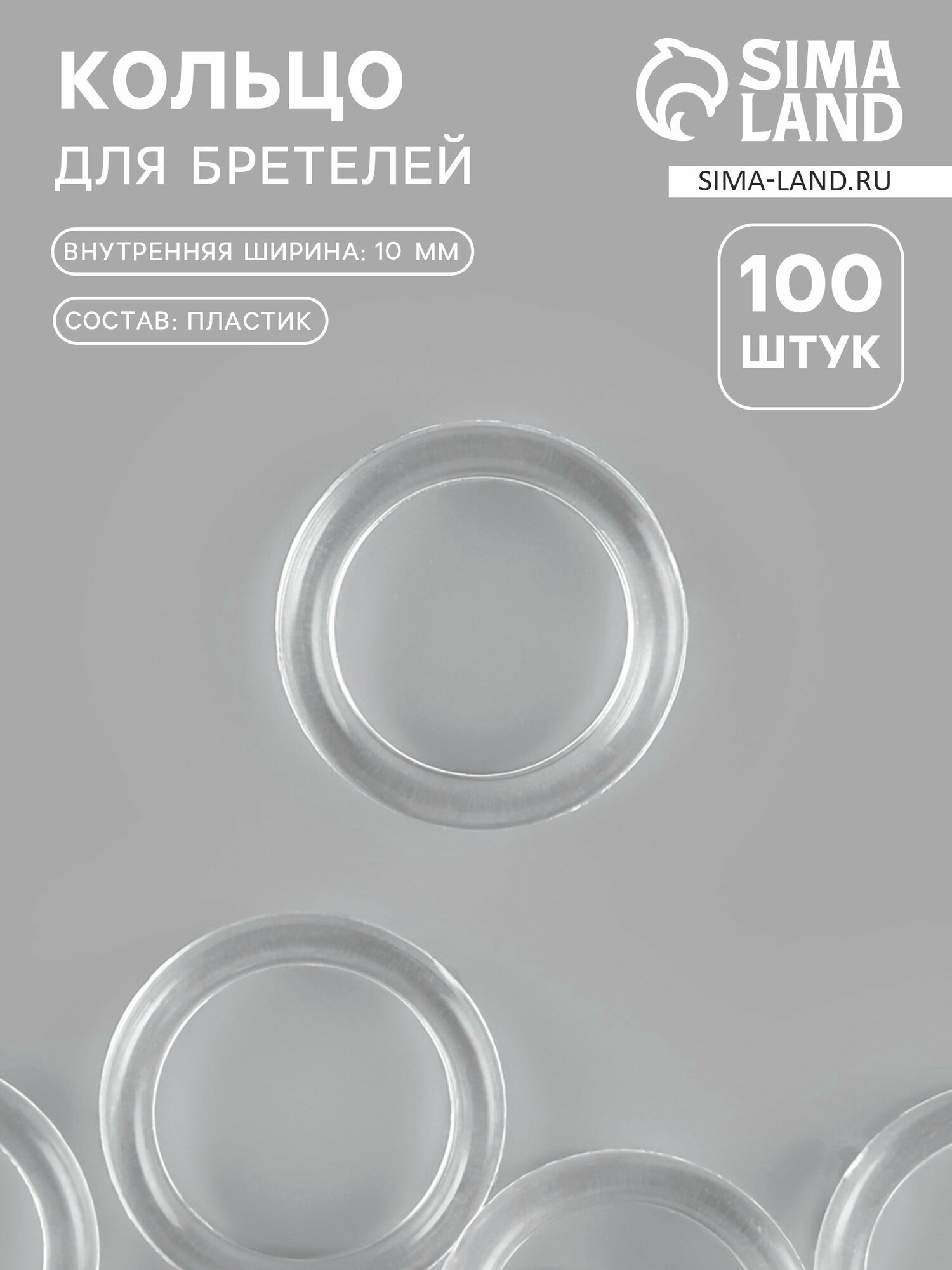Кольцо для бретелей, пластиковое, 10 мм, 100 шт, прозрачное