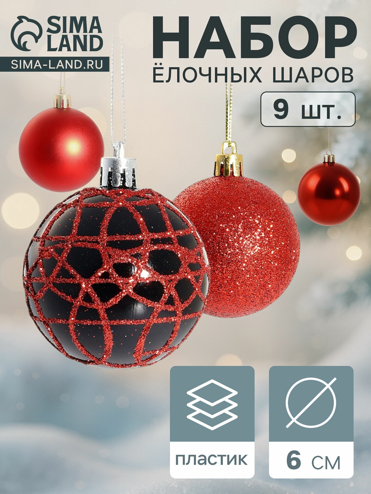 Ёлочные игрушки "Авива", шары новогодние, d=6 см, набор 9 шт, красный