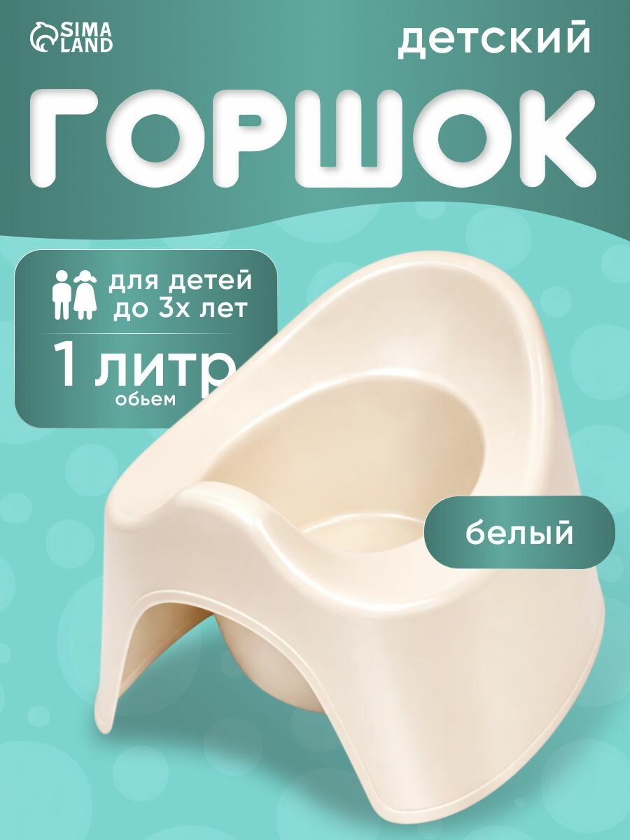 Горшок детский / Горшок детский для мальчика, для девочки, белый / Для детей для туалета для приучения к горшку