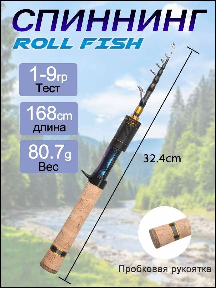 ROLLFISH туристическая спиннинговая телескопическая сверхлегкая удочка для ловли форели 1,68 м/811
