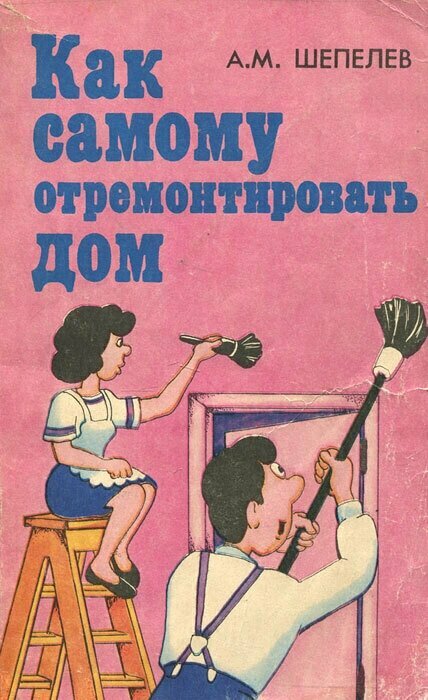 Как самому отремонтировать дом