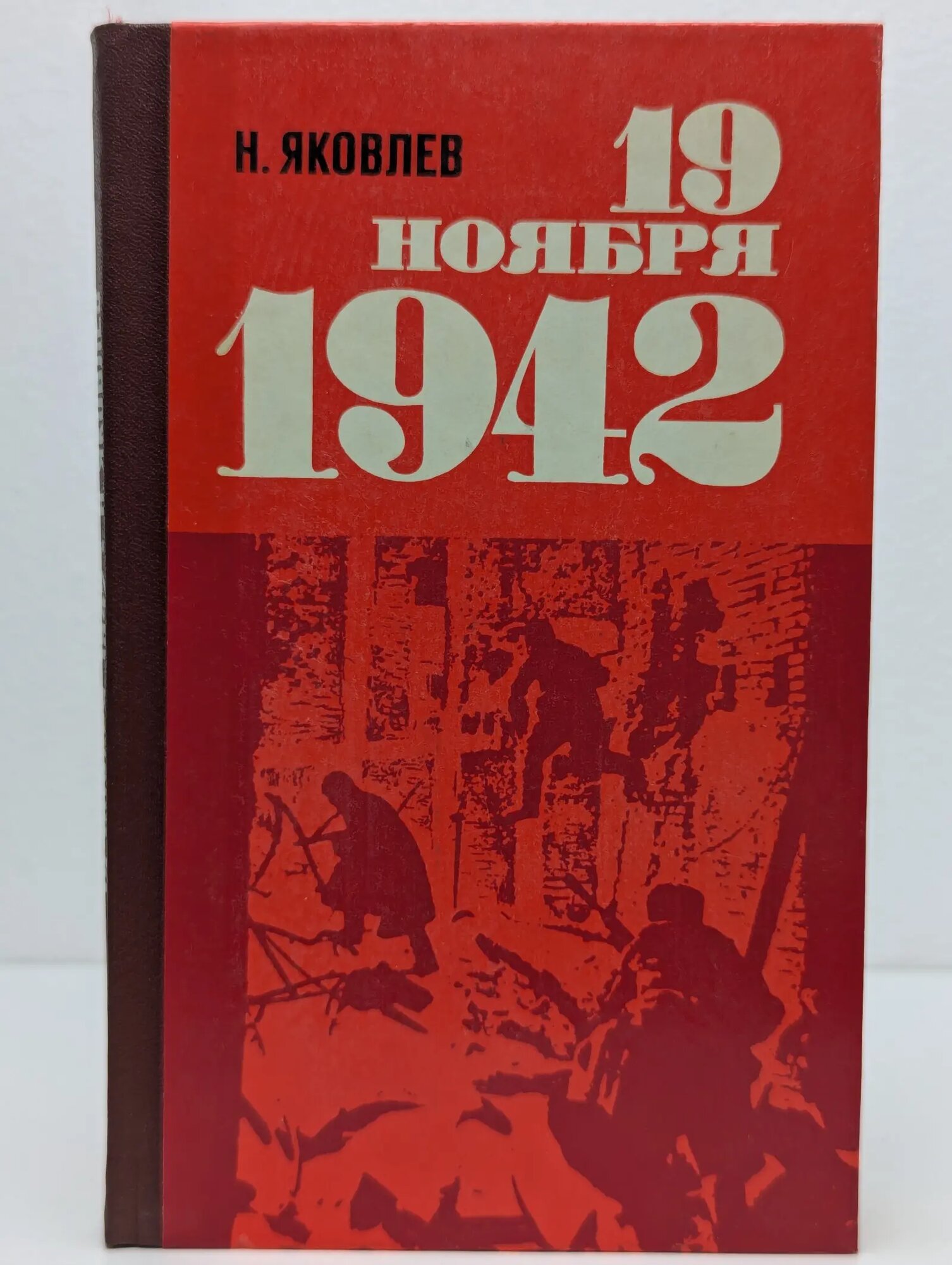 19 ноября 1942 Яковлев Николай Николаевич 1979