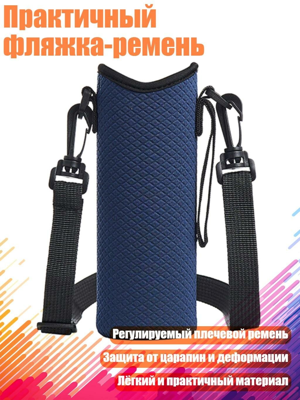 Практичный фляжка-ремень, темно-синий