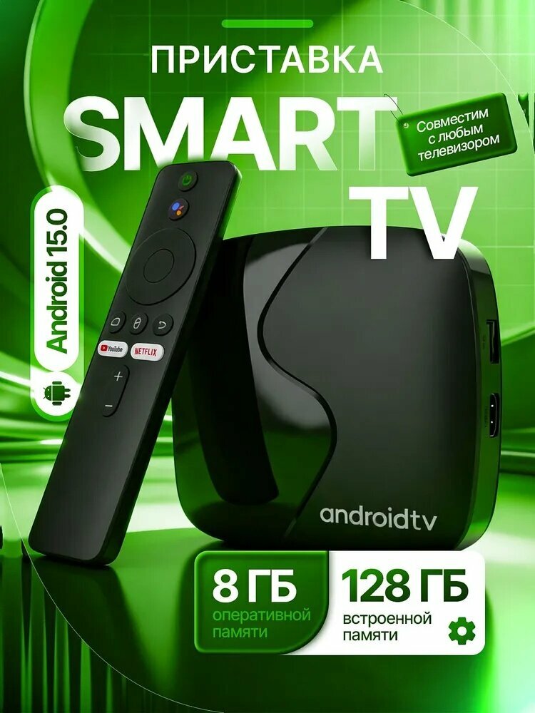 Приставка Smart TV, Android TV, HDMI, Bluetooth, пульт ДУ, кабель HDMI
