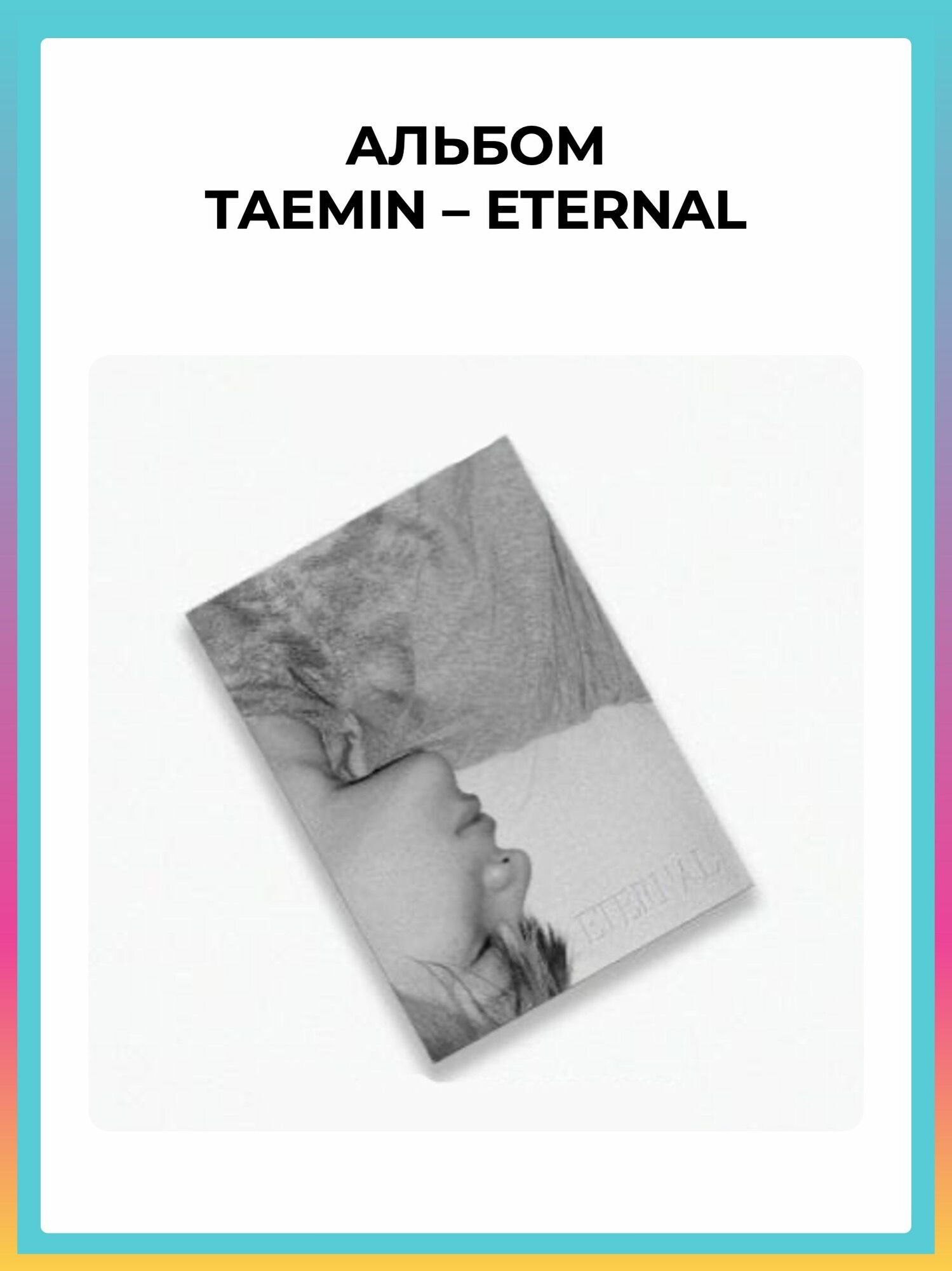 Альбом TAEMIN (SHINee) - ETERNAL (версия Film)