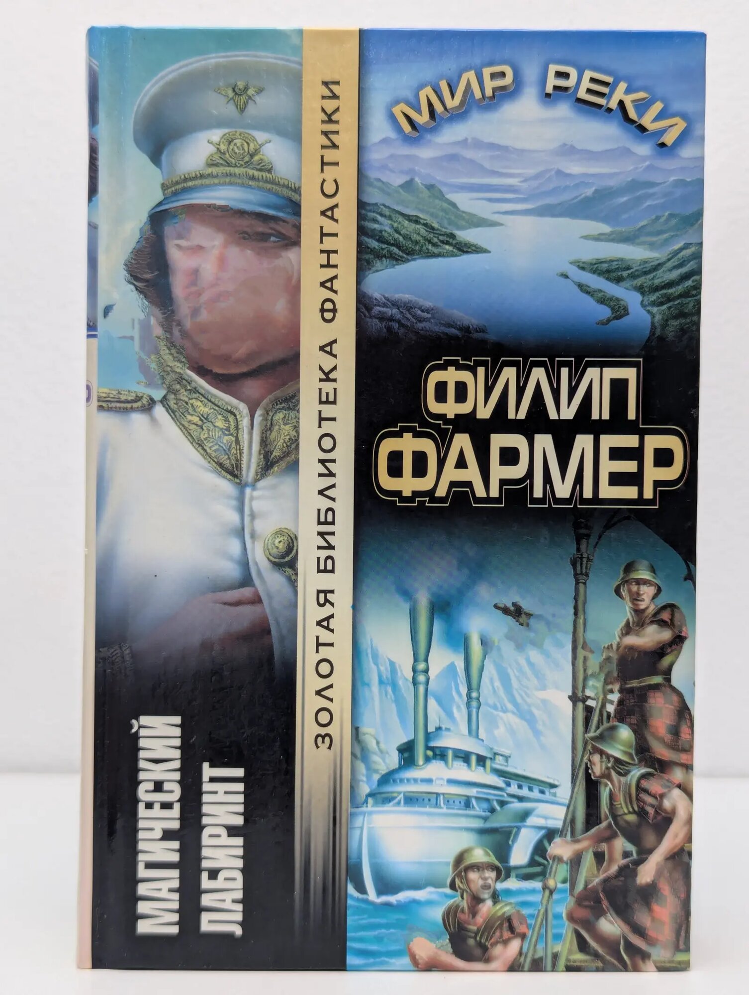 Золотая библиотека фантастики. Магический лабиринт Фармер Филип 2002