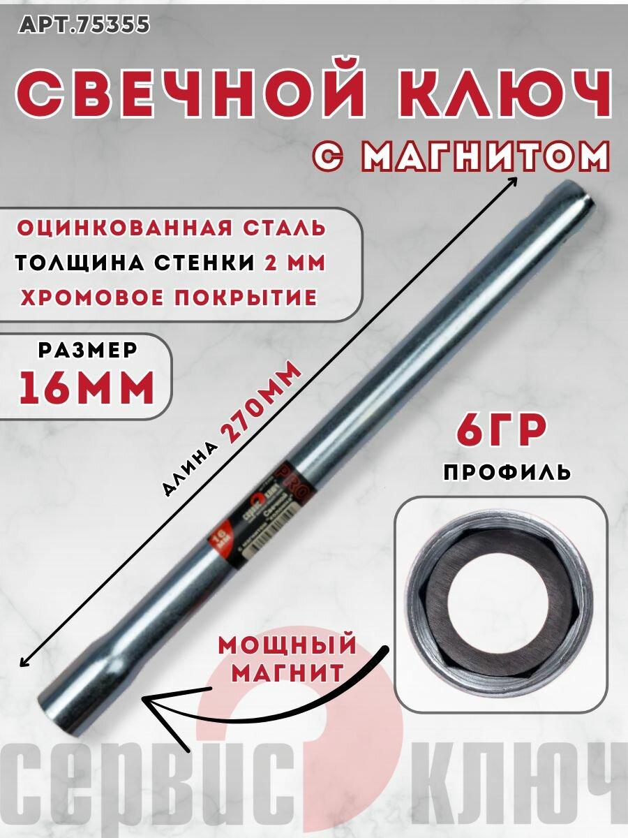 Свечной ключ 16 мм с магнитом коломна