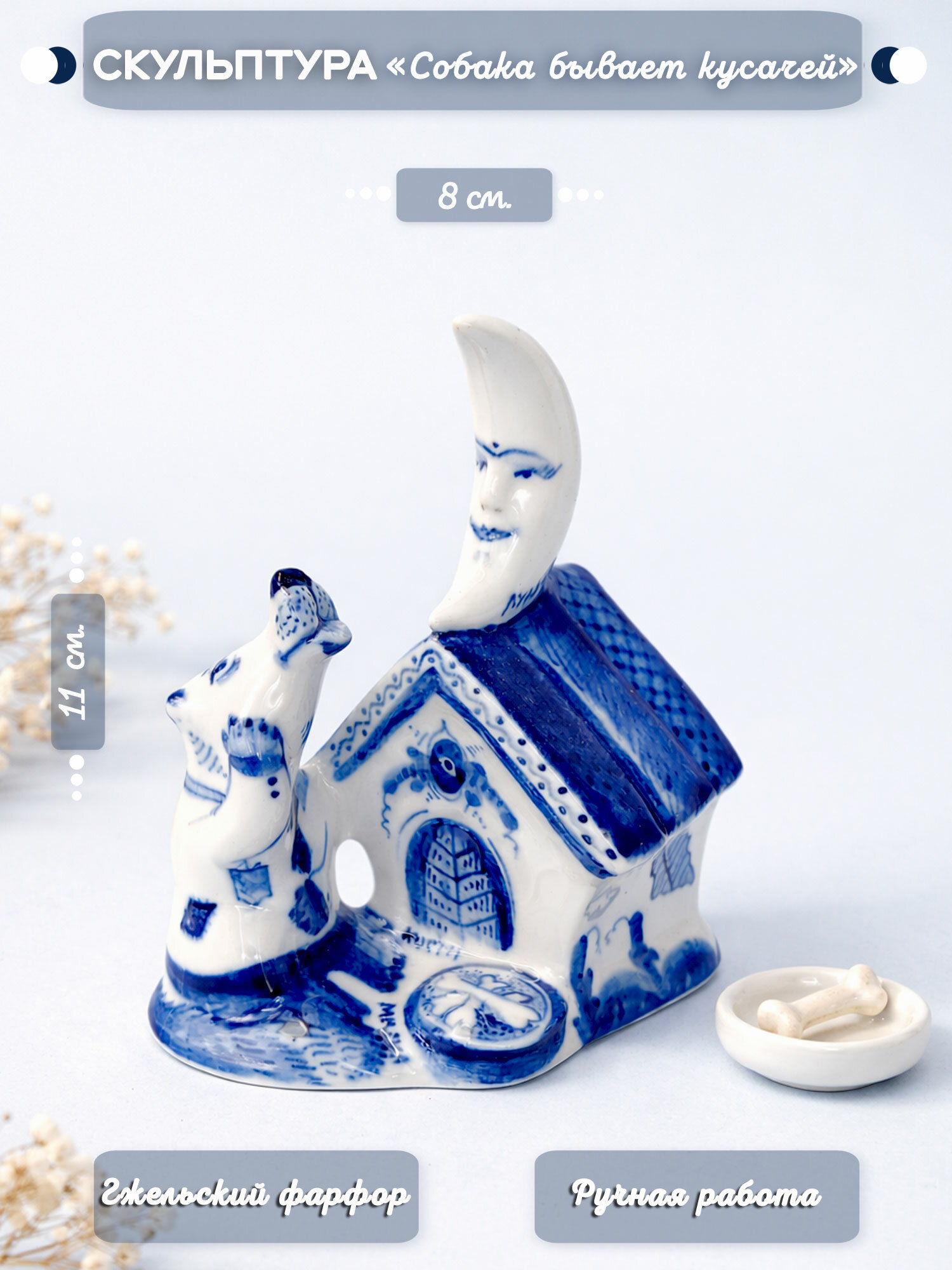 Скульптура Гжель «Собака бывает кусачей», высота 11 см. Гжельский фарфор, ручная роспись