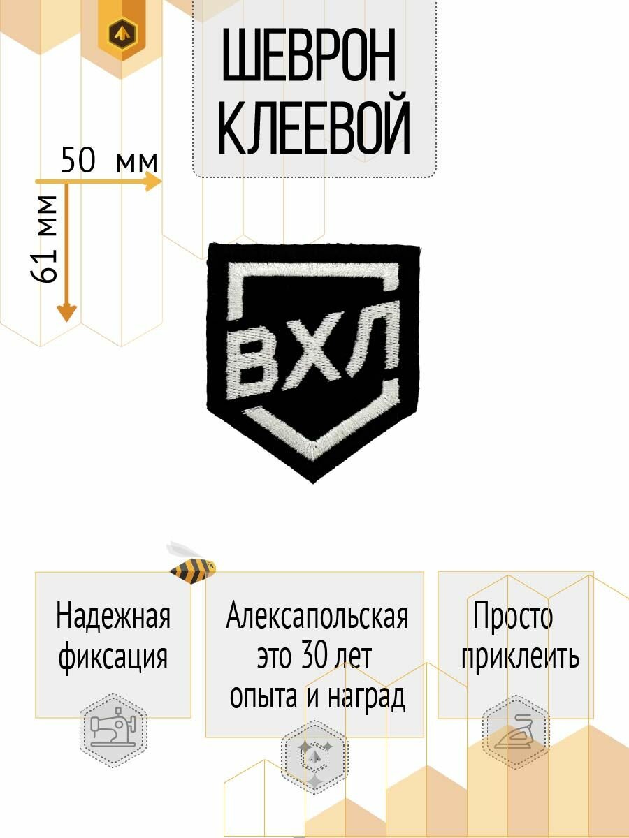 Спортивный шеврон ВХЛ - Всесоюзная Хоккейная Лига на черной ткани. Термо клеевой.