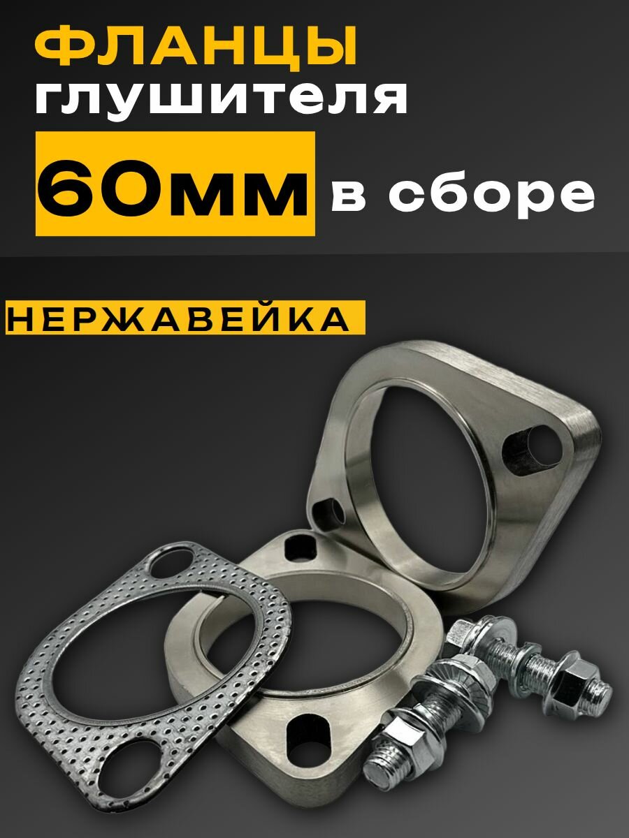 Фланец глушителя 60мм, нержавейка, ремкомплект