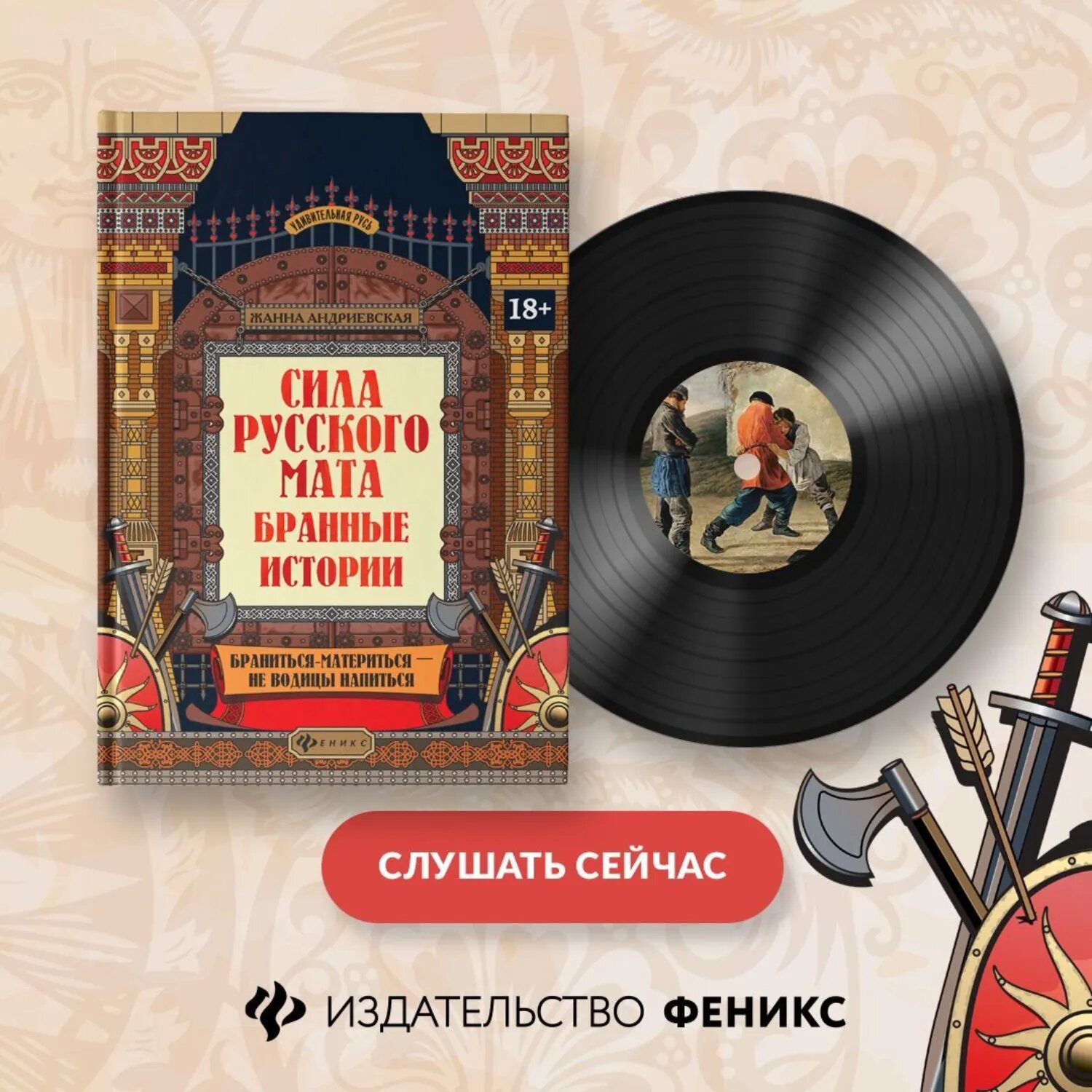 Сила русского мата. Бранные истории [Аудиокнига]