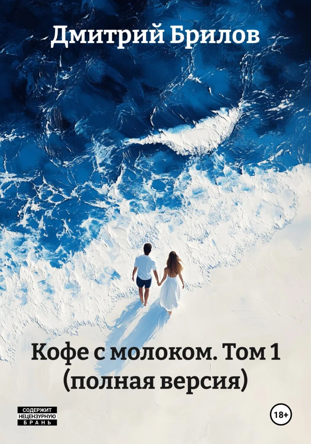 Кофе с молоком. Том 1 (полная версия) [Цифровая книга]