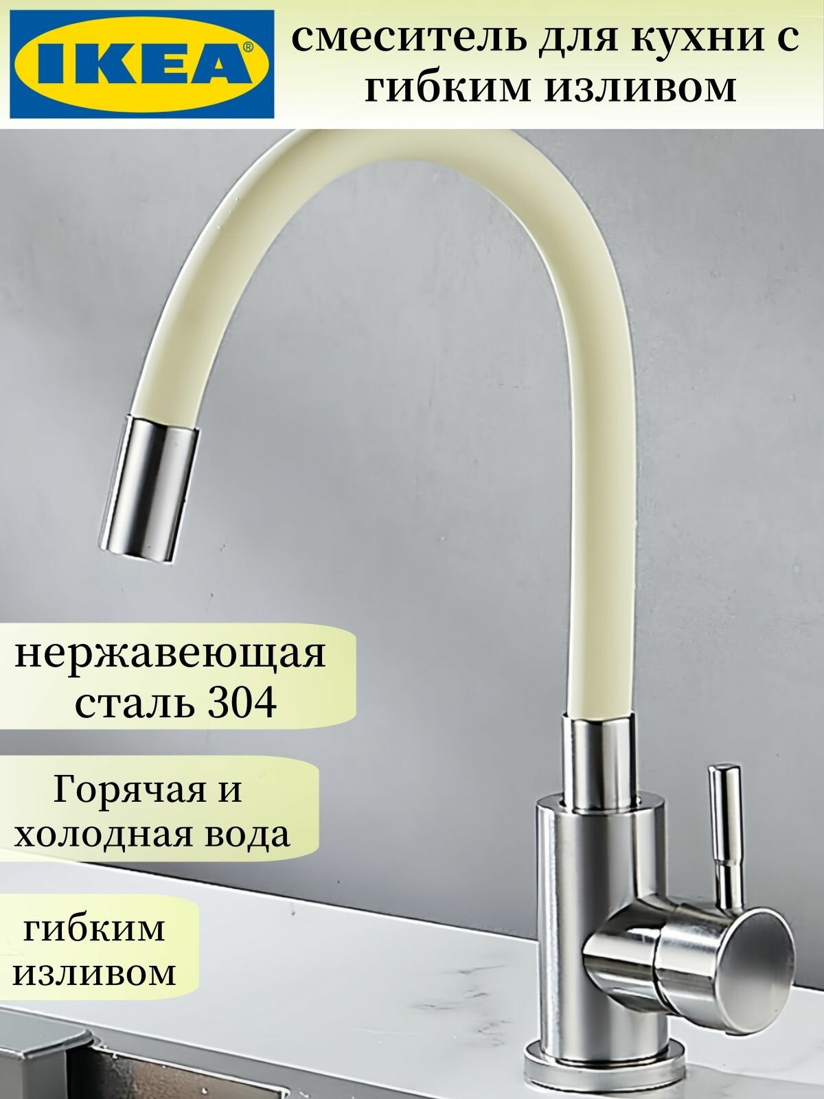 Смеситель кухонный, нержавеющая сталь, гибкий излив, цвет бежевый