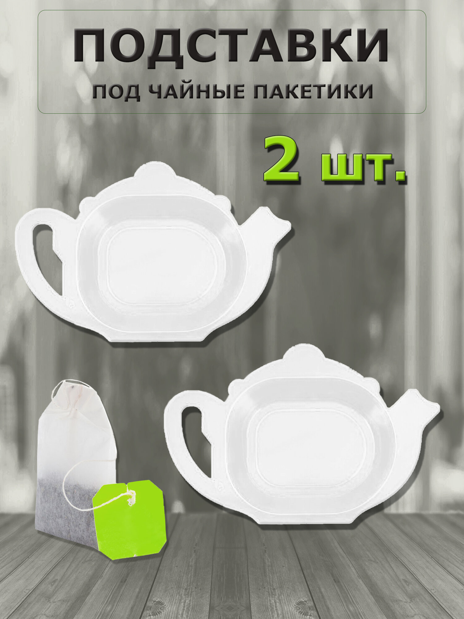 Органайзер для чайных пакетиков