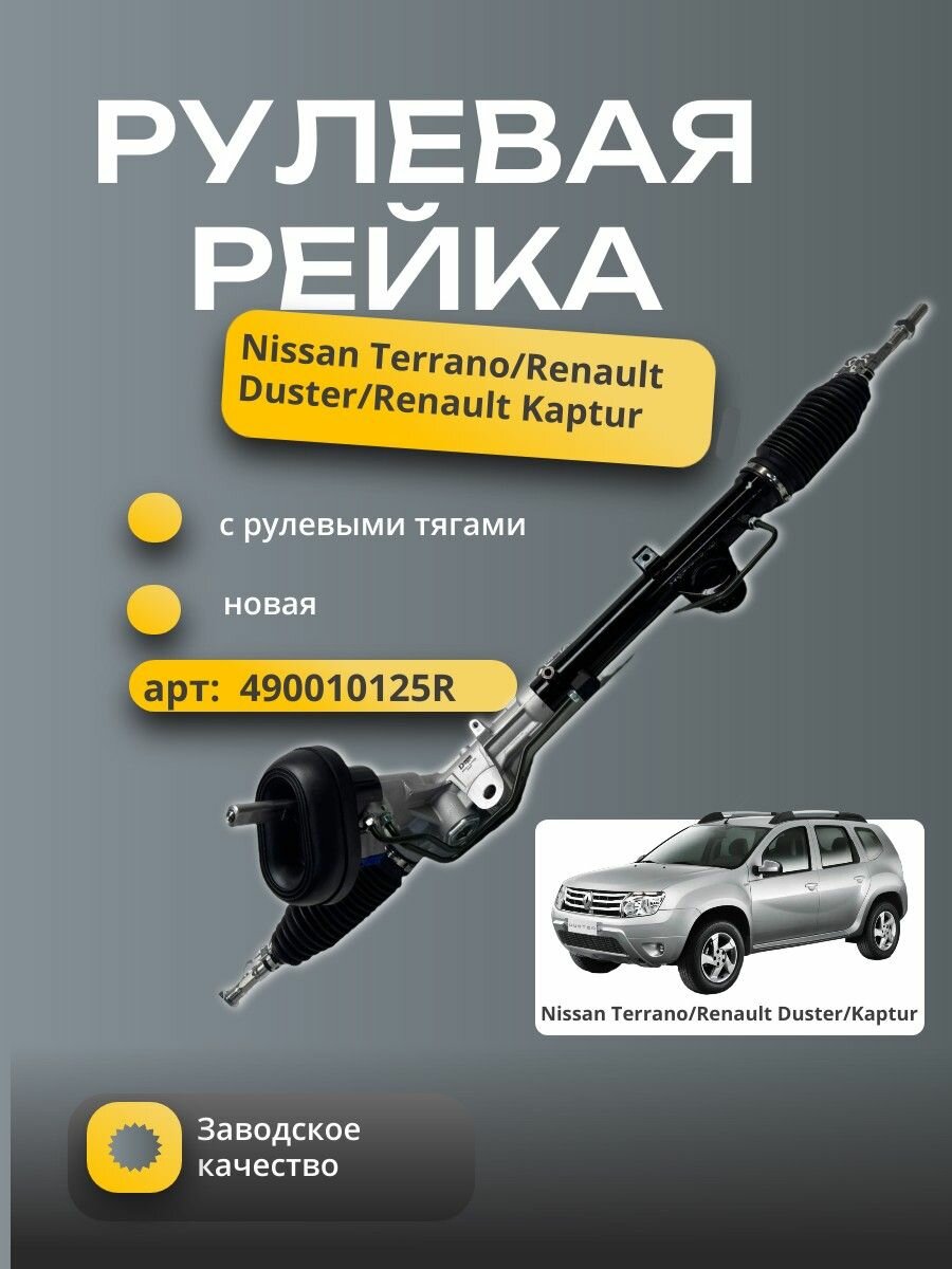 Рейка рулевая на Nissan Terrano/Renault Duster/Renault Kaptur/ 490010125R
