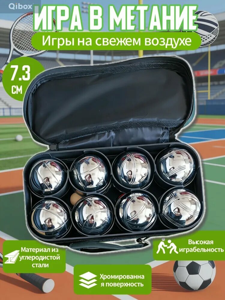 Игра Петанк боча стальной 8 шаров, в чехле / Спортивные игровые наборы
