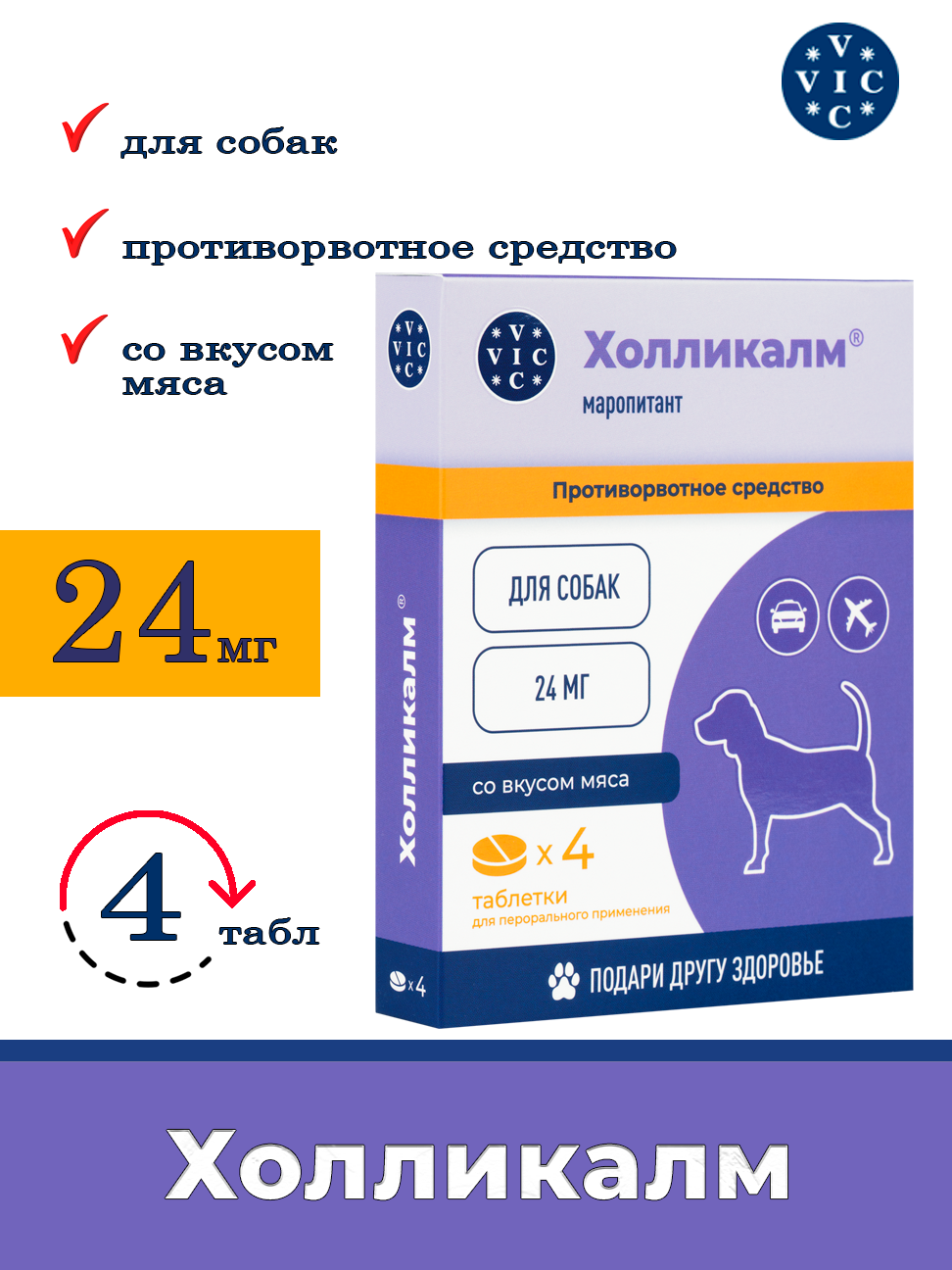 Холликалм для собак, 24 мг, противорвотные таблетки, 4 штуки, VIC