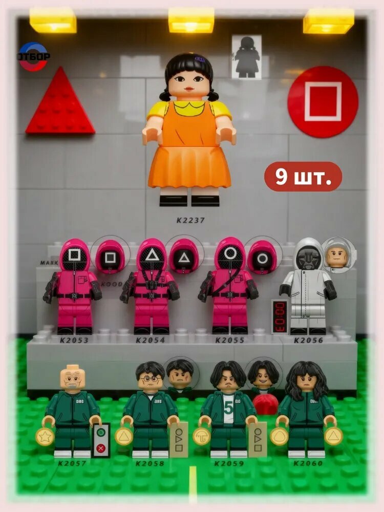 Набор минифигурок Игра в кальмара (Squid Game) 9 шт 4.5-6 см, совместимы с LEGO, KDL808+K2237