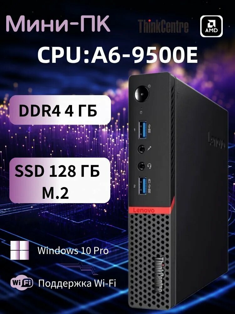 Lenovo Мини-ПК (AMD A6-9500E, RAM 4 ГБ, SSD 128 ГБ, AMD Radeon R5, Windows 10 Pro), черный матовый