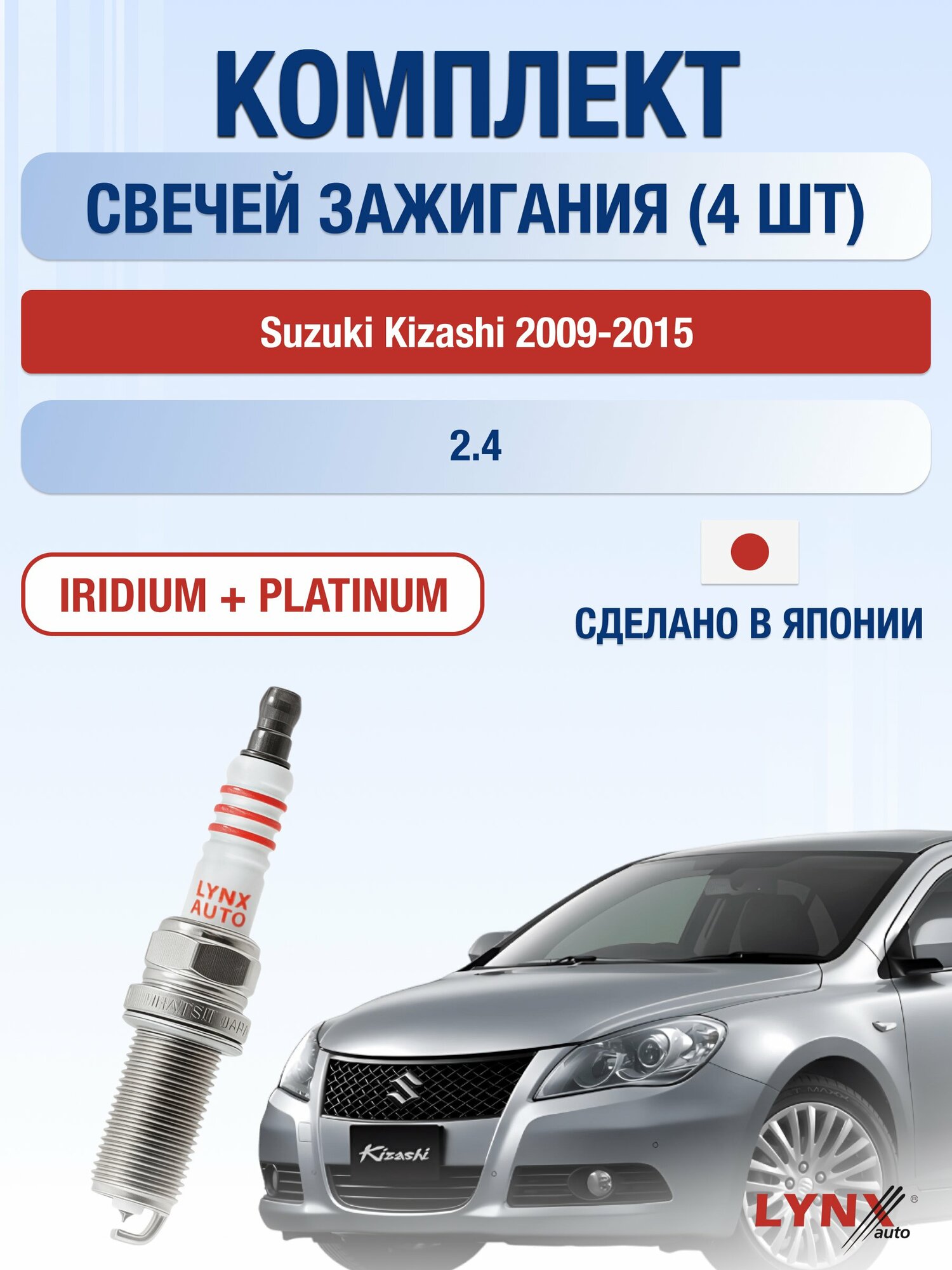 Свечи зажигания на Suzuki Kizashi 2009-2015г./ комплект 4 шт. Двигатель 2.4 (J24B) SP-238/ LYNXauto
