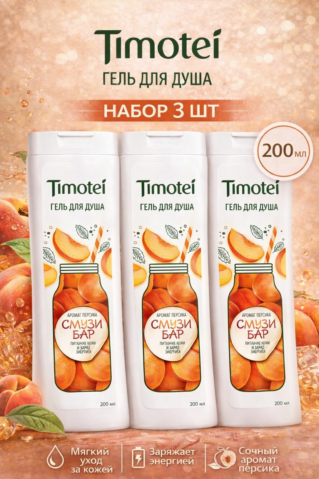 Набор 3 шт Timotei - Гель для душа Смузи бар Персик 200 мл