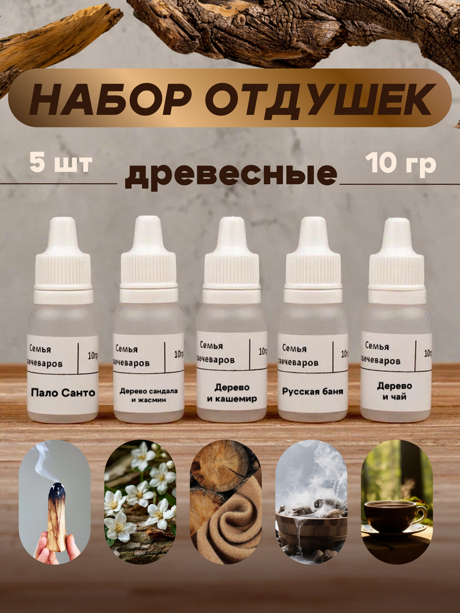 Набор отдушек "Древесные"