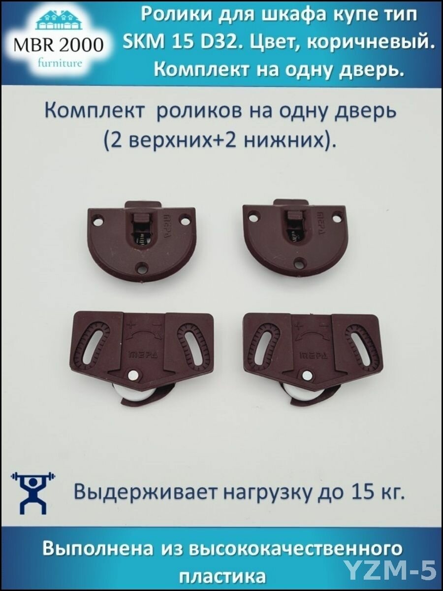 Ролики SKM 15 D32 для легких раздвижных дверей шкаф-купе — комплект на одну дверь 2 верхних/2 нижних, Турция, цв.