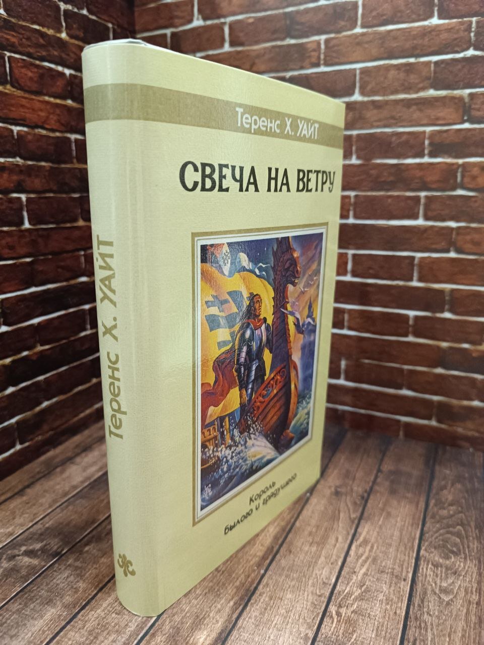 Свеча на ветру: Том 2 Тетралогии Король былого и грядущего. Книга третья - Рыцарь, совершивший проступок. книга четвертая - Свеча на ветру Уайт Т. 1993 год