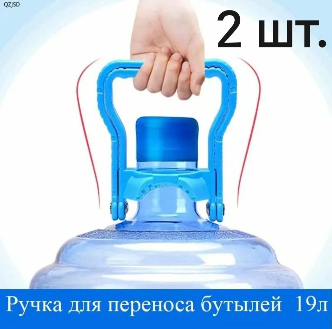 Ручка для переноса бутылей 19л , цвет - голубая, 2шт, abs пластик, бутылка