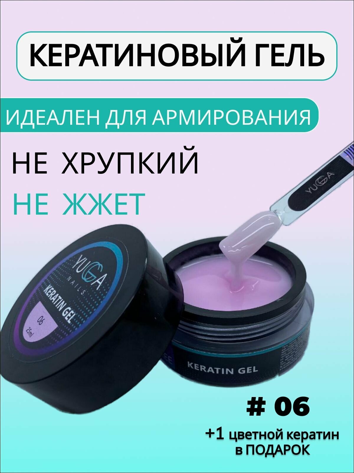 Кератиновый гель для укрепления и наращивания ногтей