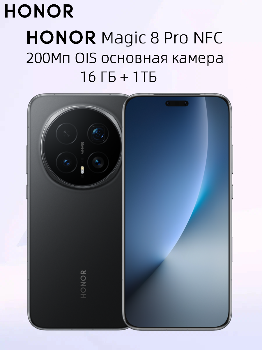 Глобальная версия Honor Magic 8 Pro NFC 16ГБ 1TБ смартфон