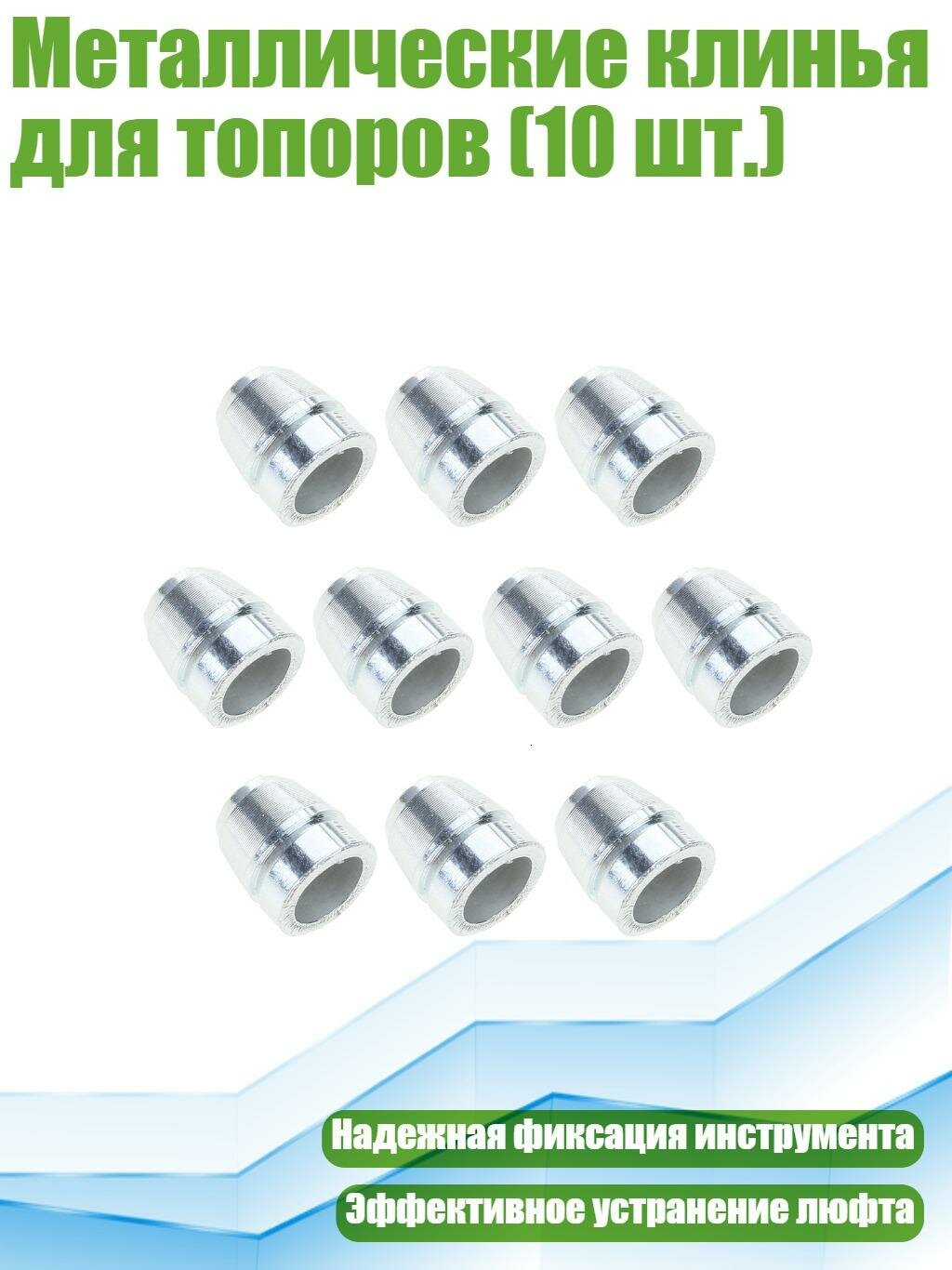 Металлические клинья для топоров (10 шт.), 12mm