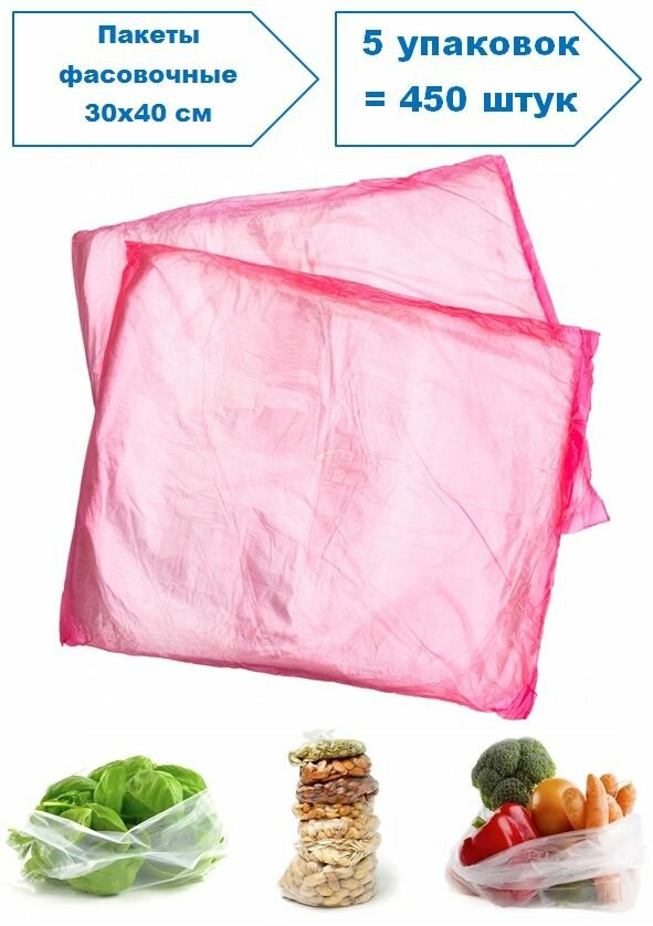 Пакеты фасовочные 30х40 / Пакеты для продуктов / Фасовка розовая / 5 упаковок - 450 штук