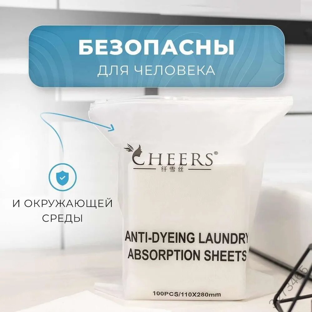 Ловушка цвета для стирки CHEERS 200 шт. Салфетки для цветного и деликатного белья — фото 1